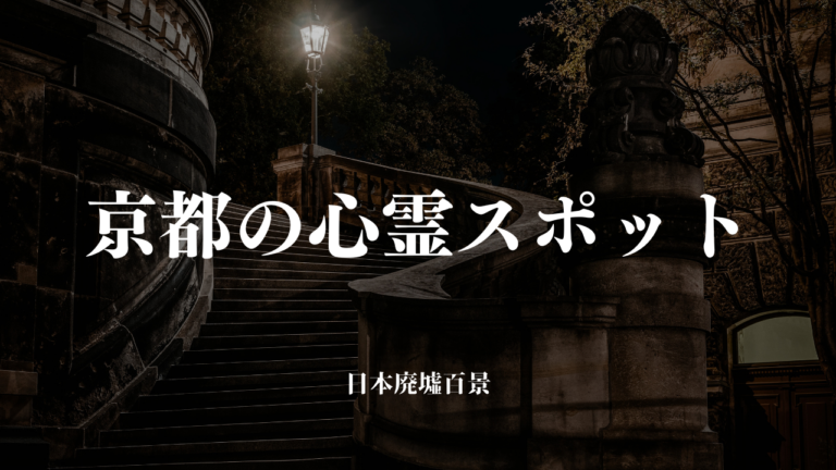 京都の心霊スポット：歴史と怪奇が交錯する恐怖の地